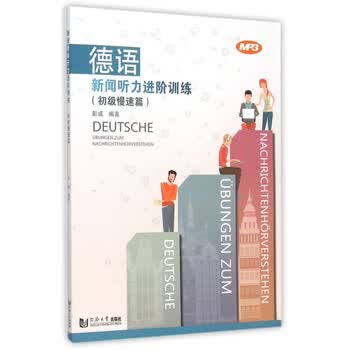 德语新闻听力进阶训练(初级慢速篇)
