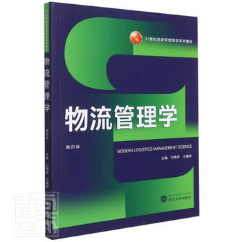 物流管理学管理物流管理本科及以上图书