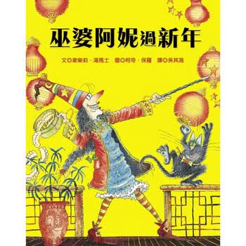 台版 巫婆阿妮过新年 儿童读物智力开发训练子启蒙专注力逻辑思维潜能子育儿