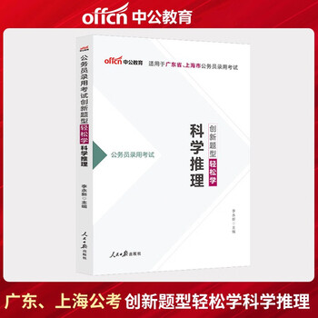 中公2022年广东省公务员考试科学推理专项教材 创新题型 科学推理轻松学 上海广东省考科学推理公务员
