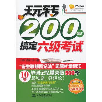 玩转 200 词汇搞定六级考试【正版图书】