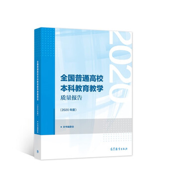 全国普通高校本科教育教学质量报告（2020年度）