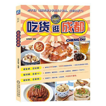 吃货逛成都 谷声图书 旅游/地图 9787111480495