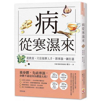 台版 病从寒湿来 从饮食穴位按摩入手30道温养食谱40个按摩舒缓穴位20个简单小动