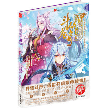 斗破苍穹.药老传奇(10)(漫画版)