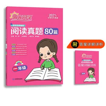 【官方旗舰店】2021秋新版阳光同学一年级上册训练套装课时优化作业人教版语文数学小学生1年级同步教材 一年级上 语文 阅读真题80篇 人教版