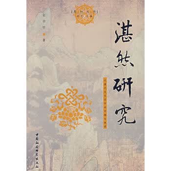 湛然研究 俞学明 著