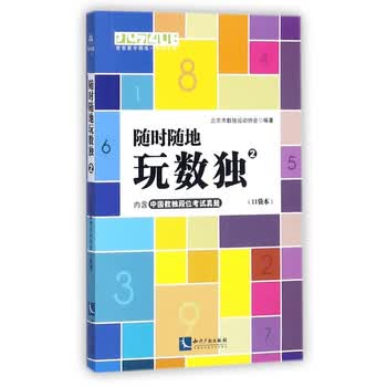 随时随地玩数独(2口袋本)