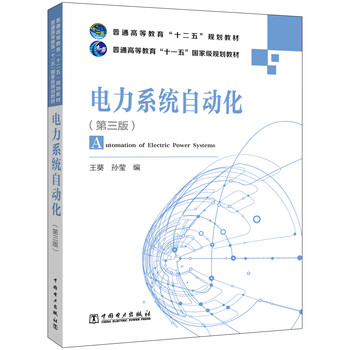 普通高等教育“十二五”规划教材 普通高等教育“十一五”国家级规划教材 电力系统自动化（第三版）