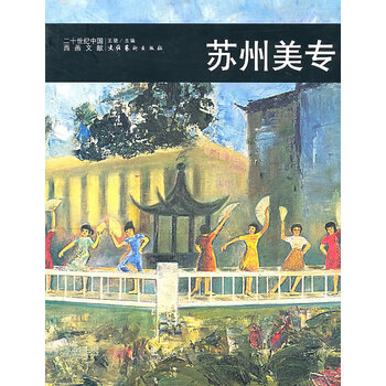 苏州美专 王骁 文化艺术出版社