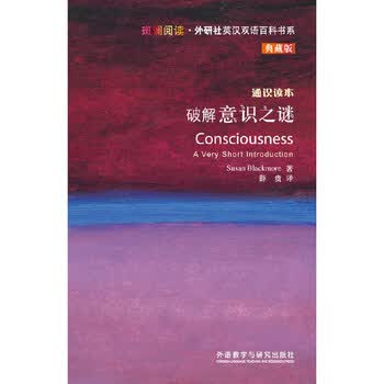 破解意识之谜(通识读本典藏版 生活实用英语