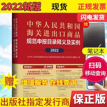 现货2022年中华人民共和国海关进出口商品规范申报目录及实例 申报要素 要素释义