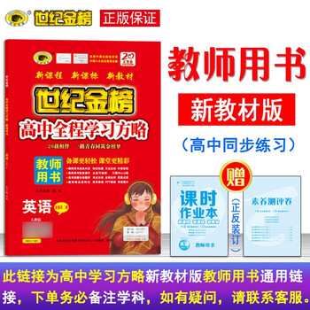【教师用书】世纪金榜 新教材 高中学习方略教师用书教师用书 语文数学英语物理化学生物政治地理历史