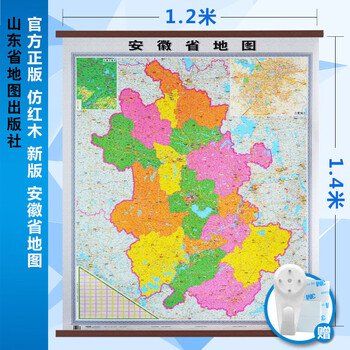 安徽省地图挂图 竖版 宽1.2米 高1.4米 双全开 仿红木精品挂图 办公室挂图 会议室挂图 赠强力