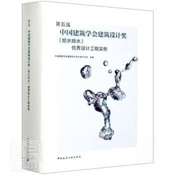 第五届中国建筑学会建筑设计奖（给水排水）优秀设计工程实例 者_赵锂钱梅责_于莉 建筑 9787112