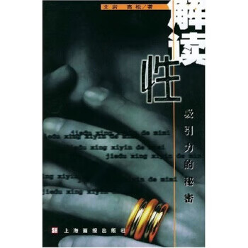 解读性吸引力的秘密 艾岩,高松 著