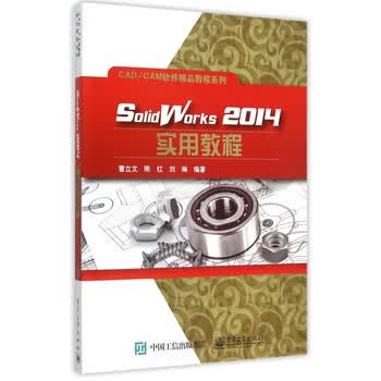 SolidWorks2014实用教程/CAD\CAM软件精品教程系列