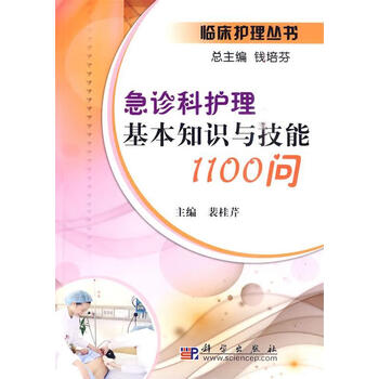 急诊科护理基本知识与技能1100问 裴桂芹　主编【正版书】