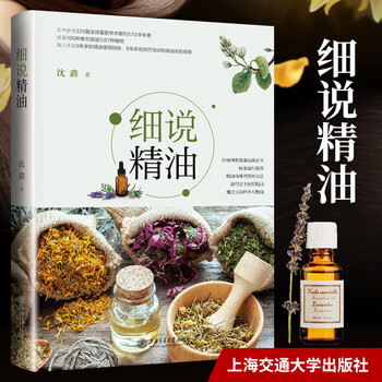 正版细说精油 沈鑫 著 上海交通大学出版社 精油 芳香疗法 100种单方精油和87种植物 如何正确