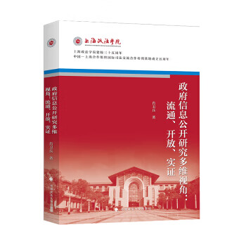 政府信息公开研究多维视角:流通 开放 实证