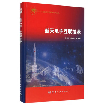 航天电子互联技术(精)