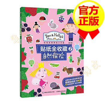 班班和莉莉的小王国贴纸全收藏2：自然探险