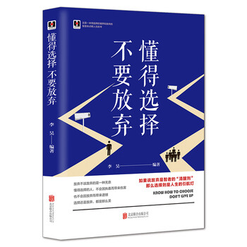 正版 懂得选择 不要放弃9787806008546