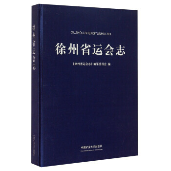 徐州省运会志 《徐州省运会志》编纂委员会 编 