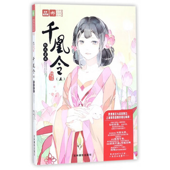 千凰令(5假凤虚凰)/绘梦古风系列