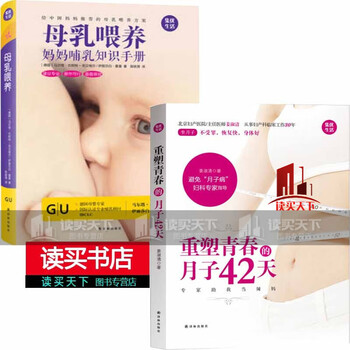 母乳喂养:妈妈哺乳知识手册+重塑青春的月子42天 共2册 孕妇营养月子餐书 产后月子护理 剖宫剖腹产宜忌 新生儿哺乳喂养书 C