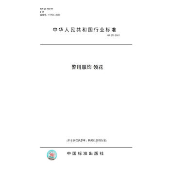 【纸版图书】GA 277-2001警用服饰 领花 正版