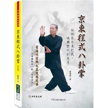 预售 奎恩鳳 京東程式八卦掌(附光碟) 大展