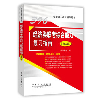 396经济类联考综合能力复习指南(第3版) 科兴教育 中国石化出版社【正版图书】