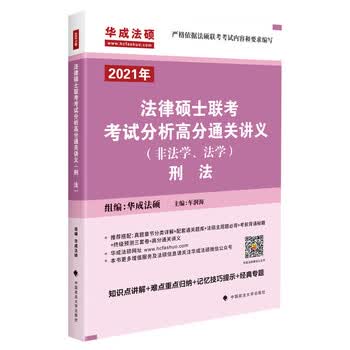 2021年法律硕士联考考试分析高分通关讲义（非法学.法学）刑法9787562095590
