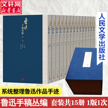 鲁迅手稿丛编 人民文学出版社