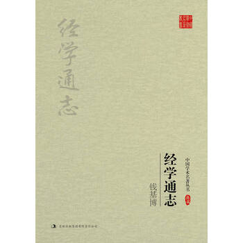 钱基博:经学通志(典藏版)