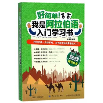好简单我是阿拉伯语入门学习书