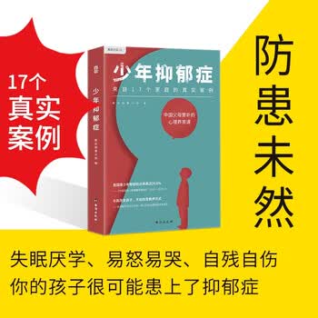 少年抑郁症（每5个孩子，就有1个可能抑郁！17个家庭的真实案例，送给中国父母的“心理养育课”）