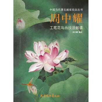 周中耀工笔花鸟画技法解读