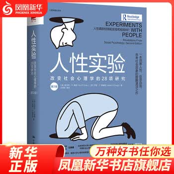 人性实验：改变社会心理学的28项研究（第2版） 社会科学心理学书籍  凤凰新华书店旗舰店