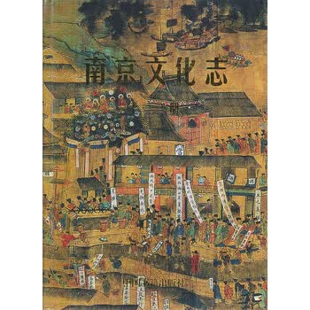 南京文化志 上下册 徐耀新