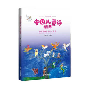 2020年度中国儿童诗精选