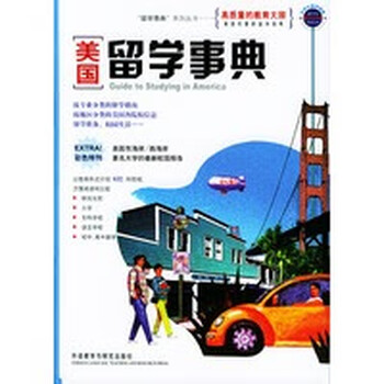 美国留学事典
