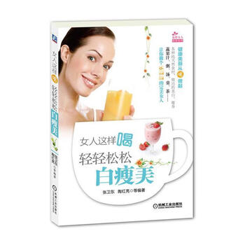 女人这样喝-轻轻松松白瘦美 张卫东 时尚/美妆 9787111446507