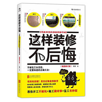  这样装修不后悔2册套装 不牺牲品质和格调的小成本装修完全指南 室内装修装潢书籍