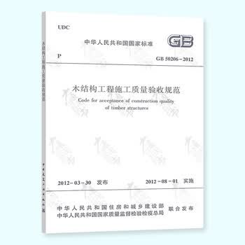 GB 50206-2012 木结构工程施工质量验收规范 2021年注册一级结构工程师专业新增考试规范