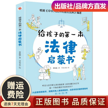 给孩子的第一本法律启蒙书根据中华人民共和国民法典编著青少年法律常识普及本阅读书籍