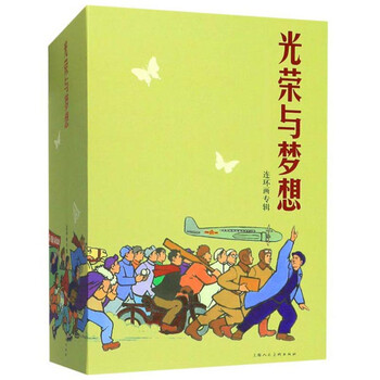 光荣与梦想（连环画专辑 套装共16册）