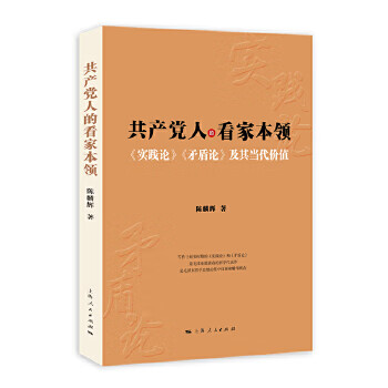 共产党人的看家本领