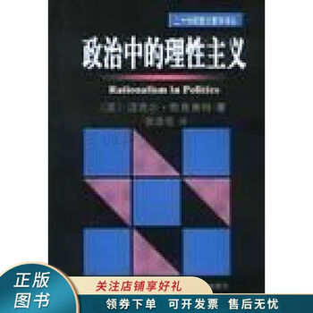 政治中的理性主义